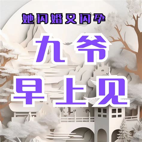 第1142章 怀孕孩子是谁的 柒月繁花 mp3免费在线下载播放 歌曲宝 找歌就用歌曲宝 MP3音乐高品质在线免费下载