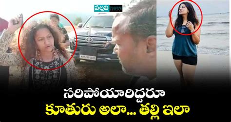 సరిపోయారిద్దరూ కూతురు అలా తల్లి ఇలా Pallavi News