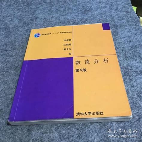 数值分析 第5版 易大义 编；李庆扬；王能超 孔夫子旧书网