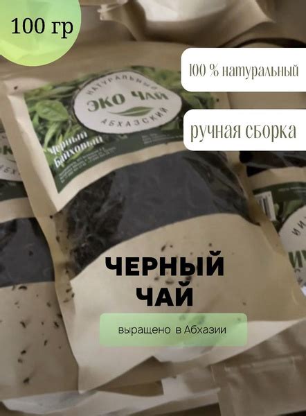 Чай черный крупнолистовой абхазский ручной сборки неферментированный ...
