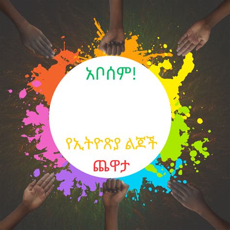 አቦሰም ልዩ ወይም አንዳይነት By Dagigames