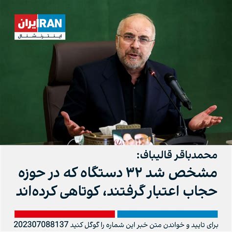 ايران اينترنشنال On Twitter محمدباقر قالیباف، رییس مجلس، با اشاره به