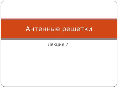Антенные решетки. (Лекция 7) - презентация онлайн