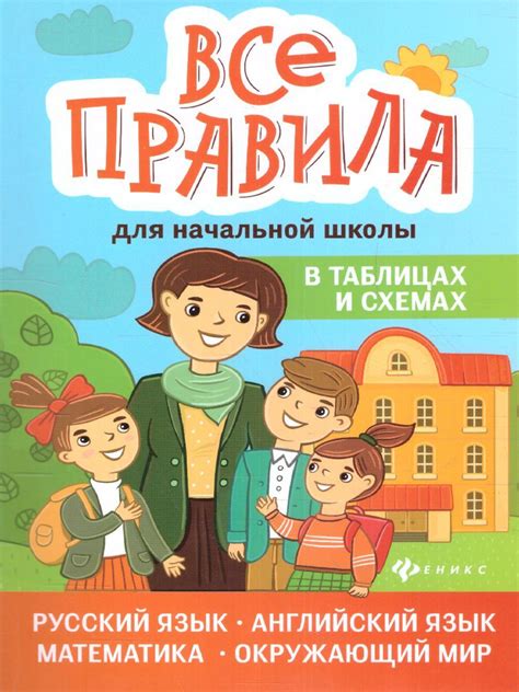 Все правила для начальной школы в таблицах и схемах Русский язык Английский язык Математика