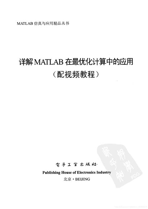 详解matlab在最优化计算中的应用（pdf版） 详解matlab在最优化计算中的应用电子版 csdn博客