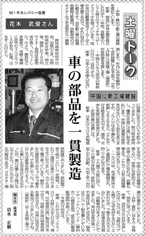 宮崎日日新聞2005年12月3日宮日土曜トーク車の部品を一貫製造MIRカンパニー社長花木武俊さん霧島工業クラブ関係記事
