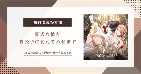 狂犬な彼を貴公子に変えてみせますはどこで読める韓国の小説が原作 今日は何の漫画を読む