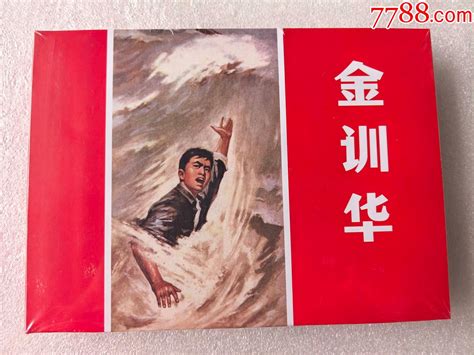 75折（现货）32开精装本连环画《金训华》内页（黑白加彩色）连环画小人书图片欣赏收藏价格7788连环画