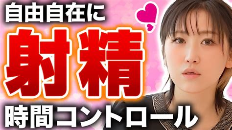【射精コントロール】早漏改善に有効な4つの対策法！【医師解説】 Youtube