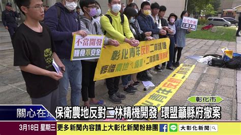 1090318保衛農地反對二林精機開發 環盟籲縣府撤案 Youtube