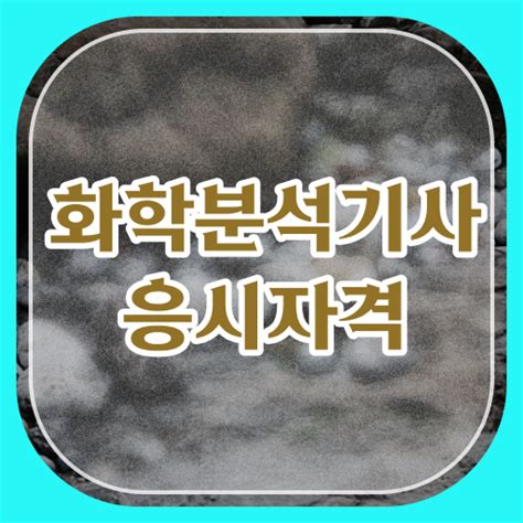 화학분석기사 필기 후기 화학분석기사 시험응시자격 온라인 수업으로 편하게 끝낸 팁 네이버 블로그