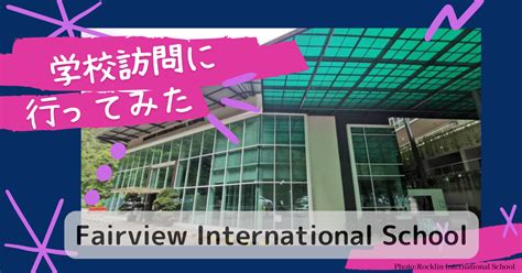 【インター校見学16】fairview International School に行ってみた。ibカリキュラム一貫校！ トリリンガル