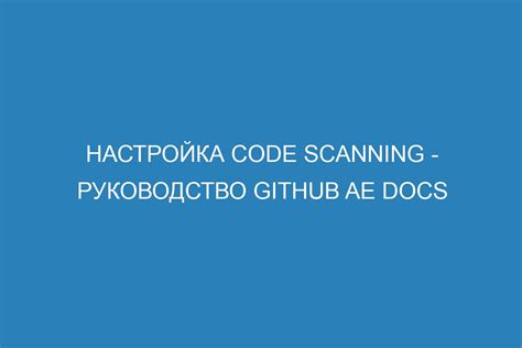 Блог Настройка Code Scanning Руководство Github Ae Docs Apipython