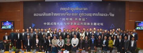 ສຳມະນາ ພາຍໃຕ້ຫົວຂໍ້ “ຄວາມທັນສະໄໝແບບຈີນ ແລະ ຄູ່ຮ່ວມຊະຕາກຳ ລາວ ຈີນ” Vientiane Mai