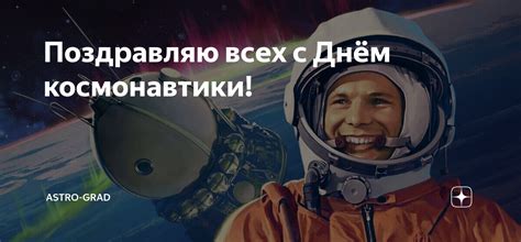 Поздравляю всех с Днём космонавтики Astro Grad Дзен