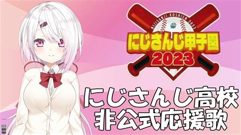 にじ甲2023】にじさんじ高校 非公式応援歌【＃にじさんじアルプススタンド】 Youtube