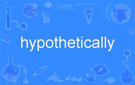 Hypothetically百度百科