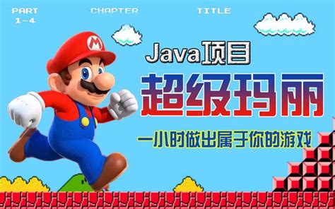 Java制作超级玛丽 知乎