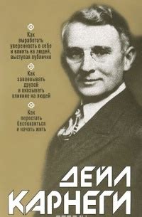 Лучшие книги Дейла Карнеги