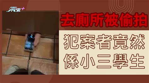 有片｜ 去廁所被偷拍 犯案者竟然係小三學生？！對方家長：小孩子開玩笑 東張