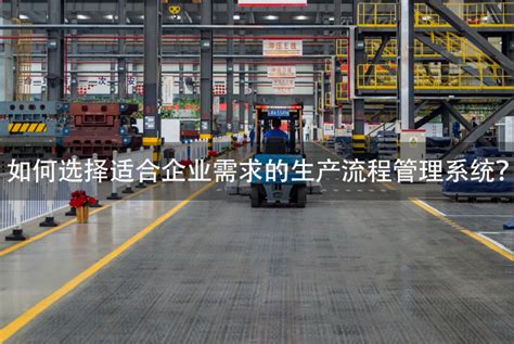 如何选择适合企业需求的生产流程管理系统？ 零代码知识中心 简道云