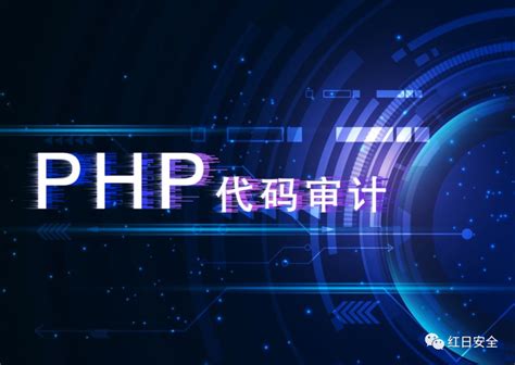 星火计划php代码审计入门到实战 Freebuf网络安全行业门户