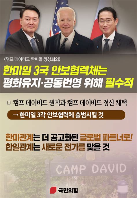 국민의힘 📌 한미일 3국 안보협력체는 평화유지·공동번영 위해