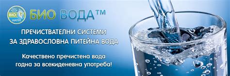 Био Вода ® битови и индустриални пречиствателни и омекотителни системи за вода филтри за вода