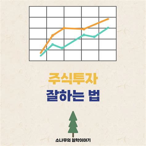 투자 철학 주식 투자 잘하는 법은 무엇일까