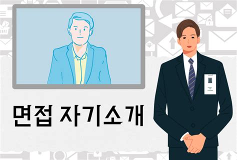 면접 1분 자기소개 예시 및 준비 주의할점 네이버 블로그