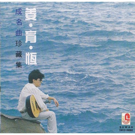 Jiang Yu Heng 姜育恒 成名曲珍藏集 Collection Of Famous Songs Cd New And Sealed