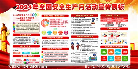 2024年全国安全生产月活动宣传展板psd素材大图网图片素材