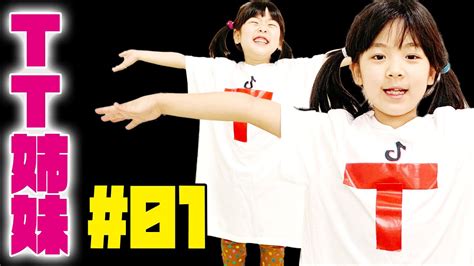 【大流行】チョコプラtt兄弟を姉妹でやってみた！01 オリジナルネタ＆tiktok Tシャツ｜日曜家族826 ´ω` Youtube