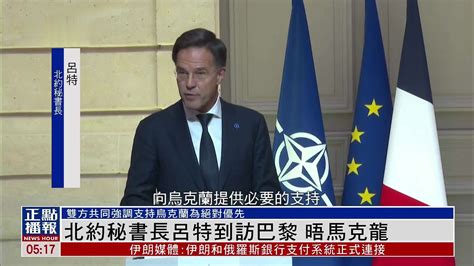 北约秘书长吕特到访巴黎 晤马克龙凤凰网视频凤凰网
