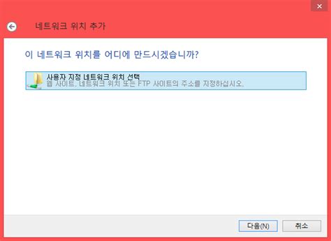 Ftp 네트워크 드라이브 연결을 이용한 네트워크 위치 생성 스마일서브 Idchowto닷컴