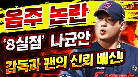충격 선발 등판 전날 음주 논란→8실점→나균안 감독과 팬의 신뢰 배신 Kia Vs 롯데 Kbo리그 2024 Youtube