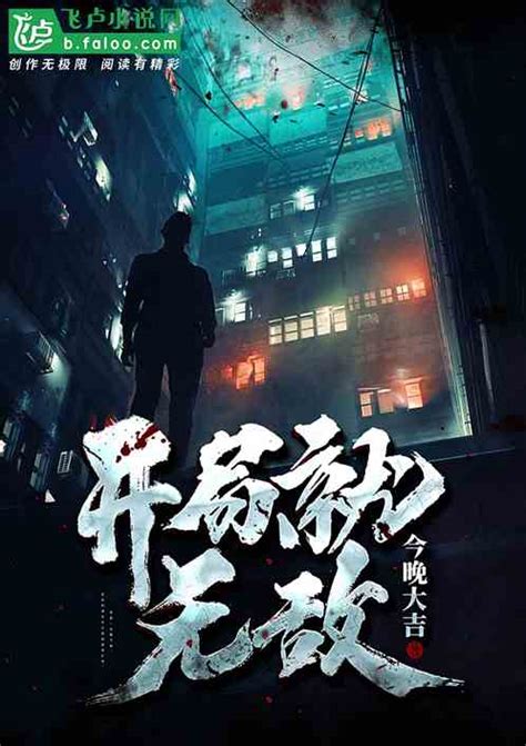 开局就无敌今晚大吉小说全本小说下载飞卢小说网