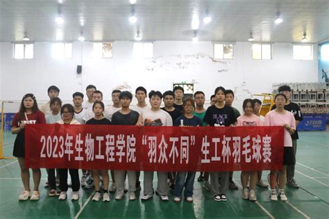 我院举办“羽众不同”生工杯羽毛球赛 生物工程学院