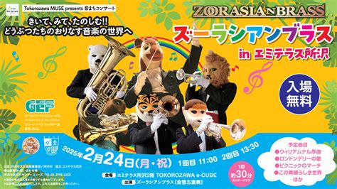 所沢市ホームページ 音まちコンサート～ズーラシアンブラス In エミテラス所沢～