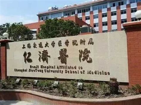 上海交通大学医学院附属仁济医院专家门诊预约挂号