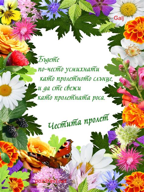 Бъдете по често усмихнати като пролетното слънце и да сте