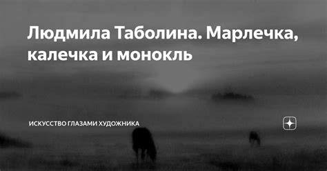 Людмила Таболина Марлечка калечка и монокль ИСКУССТВО ГЛАЗАМИ