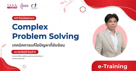 complex problem solving เทคนิคการแก้ไขปัญหาที่ซับซ้อน