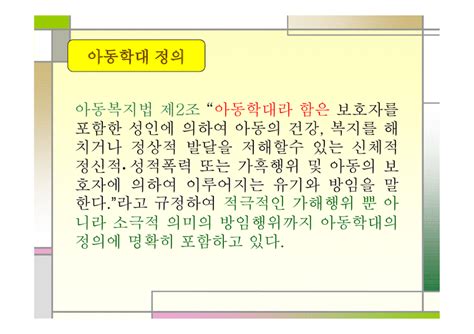 아동학대정의 유형 인문교육