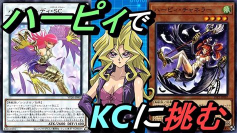 ハーピィデッキでkcカップに挑む生配信①【yu Gi Oh Duel Links】 Youtube