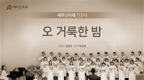 2023 12 24 오거룩한밤 세우신이레 찬양대 Youtube