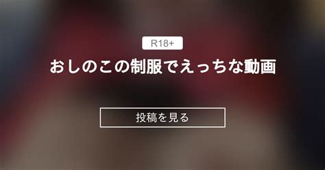 おしのこの制服でえっちな動画 める めるの投稿｜ファンティア Fantia