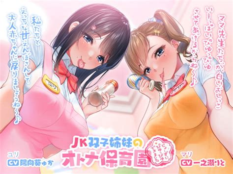 【r 18】大人の保育園・赤ちゃんプレイ系ボイス・asmr特集 Dlチャンネル みんなで作る二次元情報サイト！