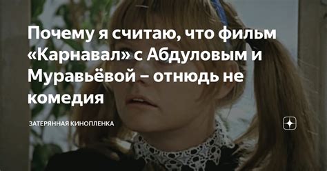 Почему я считаю что фильм «Карнавал с Абдуловым и Муравьёвой отнюдь не комедия Затерянная