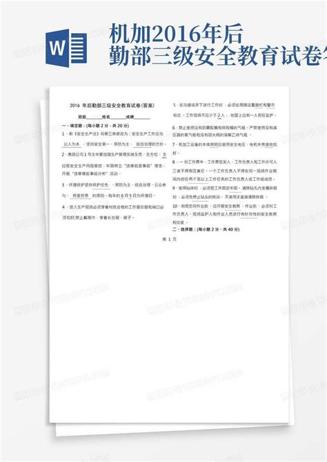 机加2016年后勤部三级安全教育试卷答案word模板下载编号lwkvkwea熊猫办公